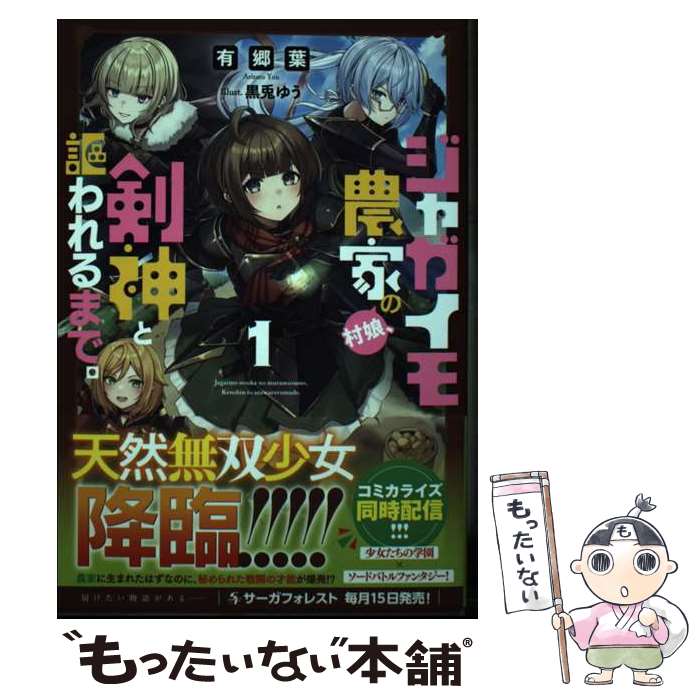 著者：有郷葉出版社：一二三書房、サーガフォレストサイズ：単行本ISBN-10：4891999535ISBN-13：9784891999537■通常24時間以内に出荷可能です。※繁忙期やセール等、ご注文数が多い日につきましては　発送まで48時...