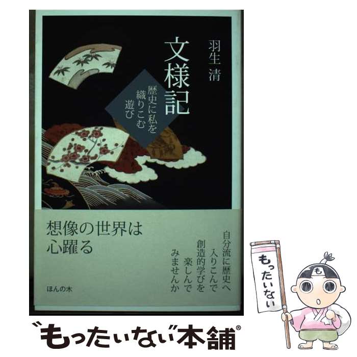 著者：羽生 清出版社：ほんの木サイズ：単行本（ソフトカバー）ISBN-10：4775201174ISBN-13：9784775201176■通常24時間以内に出荷可能です。※繁忙期やセール等、ご注文数が多い日につきましては　発送まで48時間...