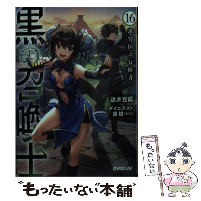 著者：迷井豆腐, ダイエクスト, 黒銀(DIGS)出版社：オーバーラップサイズ：文庫ISBN-10：4824001102ISBN-13：9784824001108■こちらの商品もオススメです ● 黒の召喚士 15　戦闘狂の成り上がり / 迷...