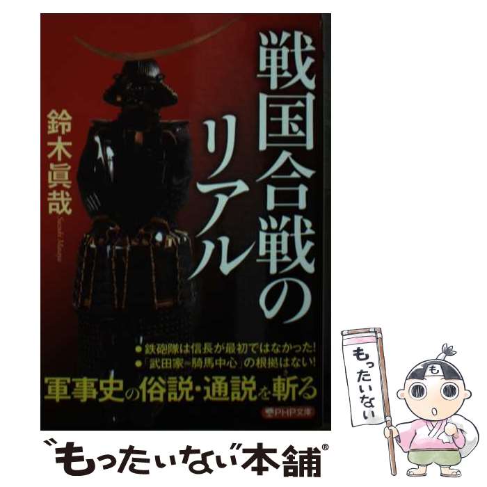 著者：鈴木 眞哉出版社：PHP研究所サイズ：文庫ISBN-10：4569901654ISBN-13：9784569901657■こちらの商品もオススメです ● 誤解だらけの「関ヶ原合戦」 / 渡邊 大門 / PHP研究所 [文庫] ● 直感...