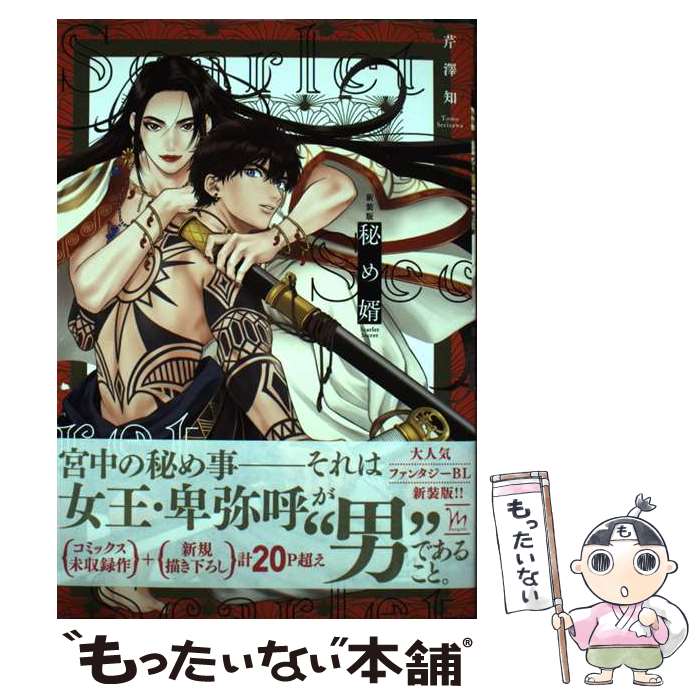 著者：芹澤知出版社：双葉社サイズ：コミックISBN-10：4575381861ISBN-13：9784575381863■こちらの商品もオススメです ● 潮と壱成（1） / 宇野ユキアキ / 竹書房 [コミック] ● 月が綺麗ですね（4） ...
