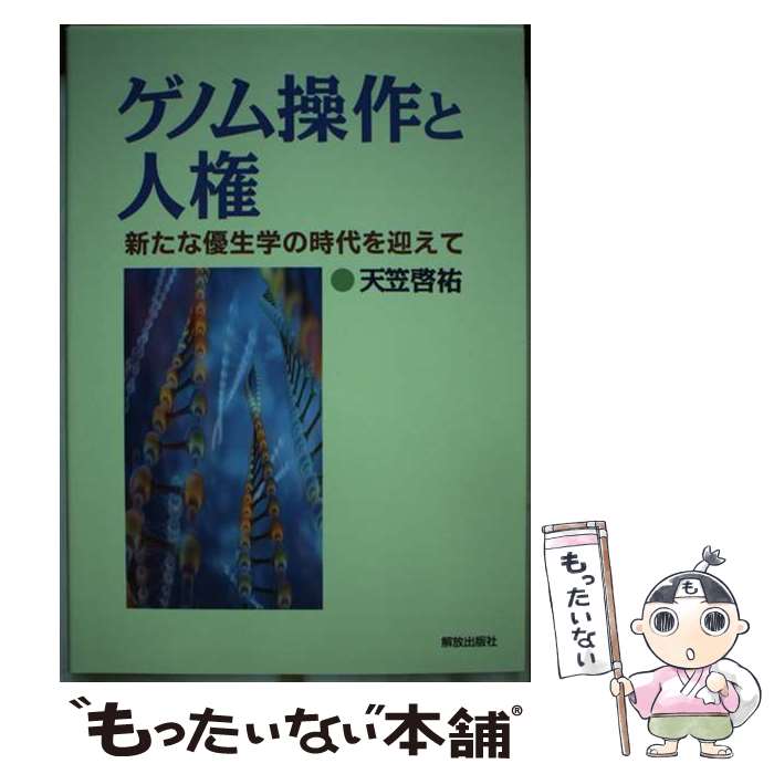 著者：天笠 啓祐出版社：解放出版社サイズ：単行本ISBN-10：4759267948ISBN-13：9784759267945■通常24時間以内に出荷可能です。※繁忙期やセール等、ご注文数が多い日につきましては　発送まで48時間かかる場合が...