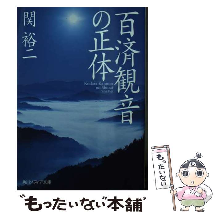 著者：関 裕二出版社：KADOKAWA/角川学芸出版サイズ：文庫ISBN-10：4044000115ISBN-13：9784044000110■こちらの商品もオススメです ● 手紙 東野圭吾 / 東野 圭吾 / 文藝春秋 [文庫] ● 片想...