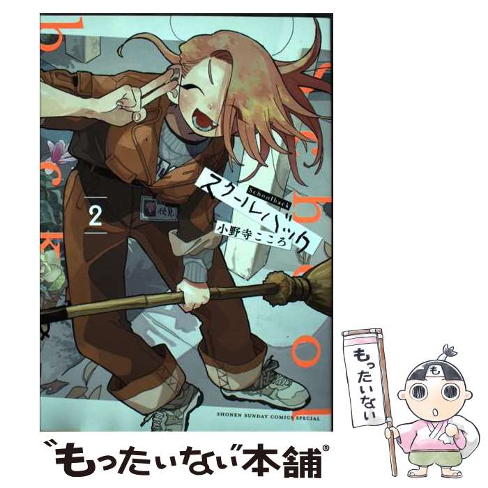 著者：小野寺 こころ出版社：小学館サイズ：コミックISBN-10：4098530228ISBN-13：9784098530229■通常24時間以内に出荷可能です。※繁忙期やセール等、ご注文数が多い日につきましては　発送まで48時間かかる場合...