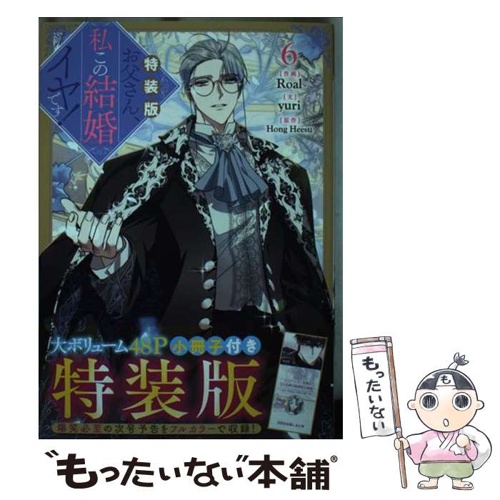 著者：Roal, yuri, Hong Heesu出版社：一迅社サイズ：コミックISBN-10：4758018626ISBN-13：9784758018623■通常24時間以内に出荷可能です。※繁忙期やセール等、ご注文数が多い日につきまして...
