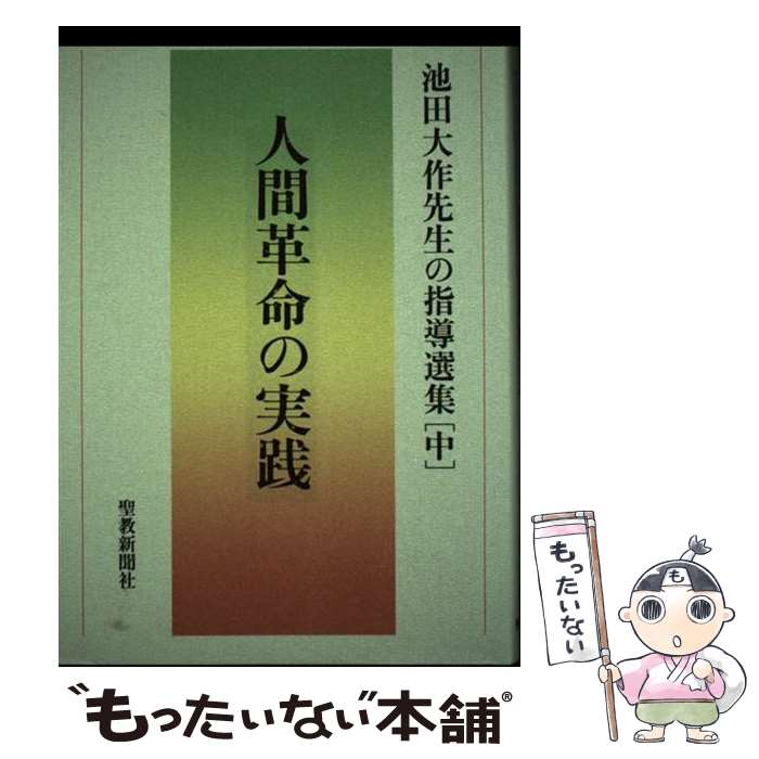著者：池田大作先生指導選集編集委員会出版社：聖教新聞社出版局サイズ：単行本ISBN-10：4412016781ISBN-13：9784412016781■通常24時間以内に出荷可能です。※繁忙期やセール等、ご注文数が多い日につきましては　発...