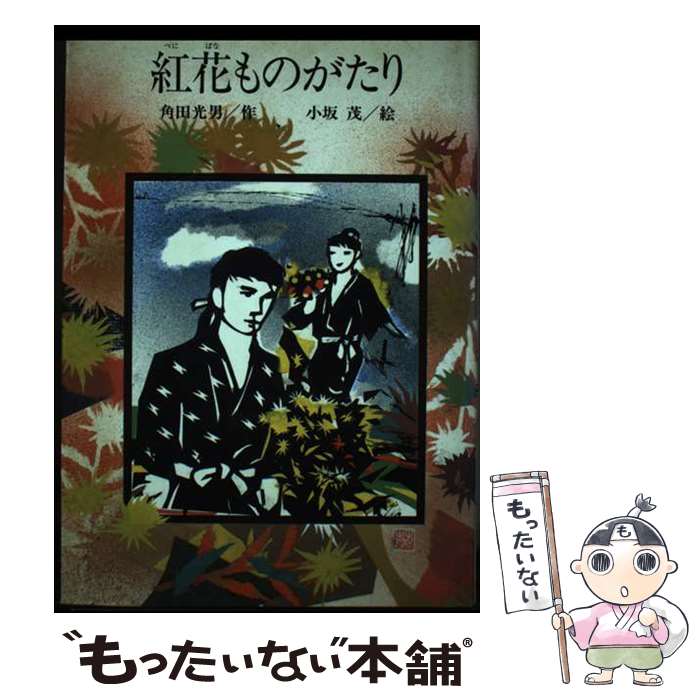 著者：角田 光男, 小坂 茂出版社：小峰書店サイズ：単行本ISBN-10：4338170050ISBN-13：9784338170055■通常24時間以内に出荷可能です。※繁忙期やセール等、ご注文数が多い日につきましては　発送まで48時間か...