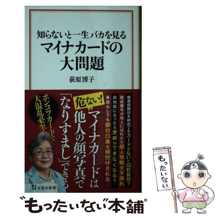 著者：荻原 博子出版社：宝島社サイズ：新書ISBN-10：4299049357ISBN-13：9784299049353■通常24時間以内に出荷可能です。※繁忙期やセール等、ご注文数が多い日につきましては　発送まで48時間かかる場合がありま...