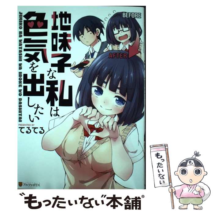 著者：てるてる出版社：アルファポリスサイズ：コミックISBN-10：4434346768ISBN-13：9784434346767■こちらの商品もオススメです ● MFL（vol．12） / 三栄書房 / 三栄書房 [ムック] ■通常24時...