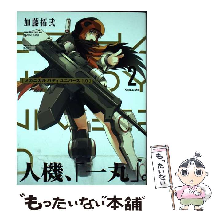 著者：加藤拓弐出版社：スクウェア・エニックスサイズ：コミックISBN-10：475759206XISBN-13：9784757592063■こちらの商品もオススメです ● メカニカル バディ ユニバース 1.0（1） / 加藤拓弐 / スク...