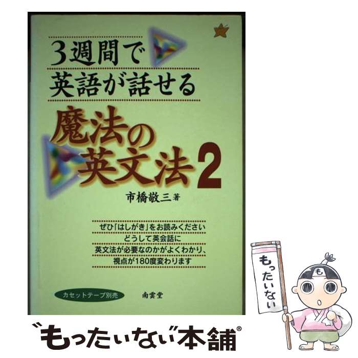 著者：市橋 敬三出版社：南雲堂サイズ：単行本ISBN-10：4523263442ISBN-13：9784523263449■通常24時間以内に出荷可能です。※繁忙期やセール等、ご注文数が多い日につきましては　発送まで48時間かかる場合があり...
