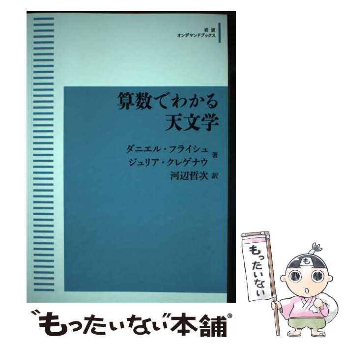 著者：ダニエル・フライシュ, ジュリア・クレゲナウ, 河辺哲次出版社：岩波書店サイズ：ペーパーバックISBN-10：4007309892ISBN-13：9784007309892■こちらの商品もオススメです ● 教養のための天文学講義 / ...