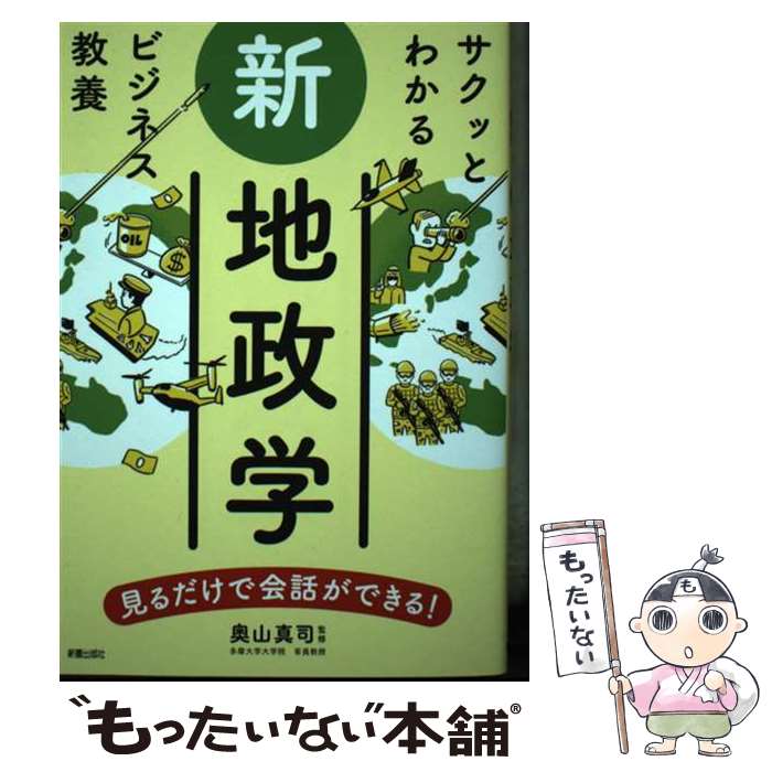 著者：奥山真司出版社：新星出版社サイズ：単行本（ソフトカバー）ISBN-10：4405120366ISBN-13：9784405120365■通常24時間以内に出荷可能です。※繁忙期やセール等、ご注文数が多い日につきましては　発送まで48時...