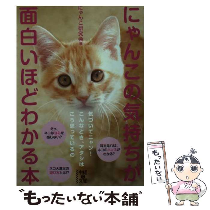 著者：にゃんこ研究会出版社：KADOKAWA/中経出版サイズ：文庫ISBN-10：4046010576ISBN-13：9784046010575■通常24時間以内に出荷可能です。※繁忙期やセール等、ご注文数が多い日につきましては　発送まで4...
