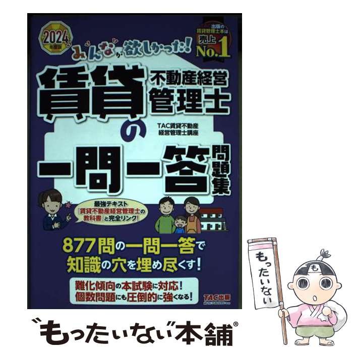 著者：TAC賃貸不動産経営管理士講座出版社：TAC出版サイズ：単行本ISBN-10：4300109346ISBN-13：9784300109342■通常24時間以内に出荷可能です。※繁忙期やセール等、ご注文数が多い日につきましては　発送まで...