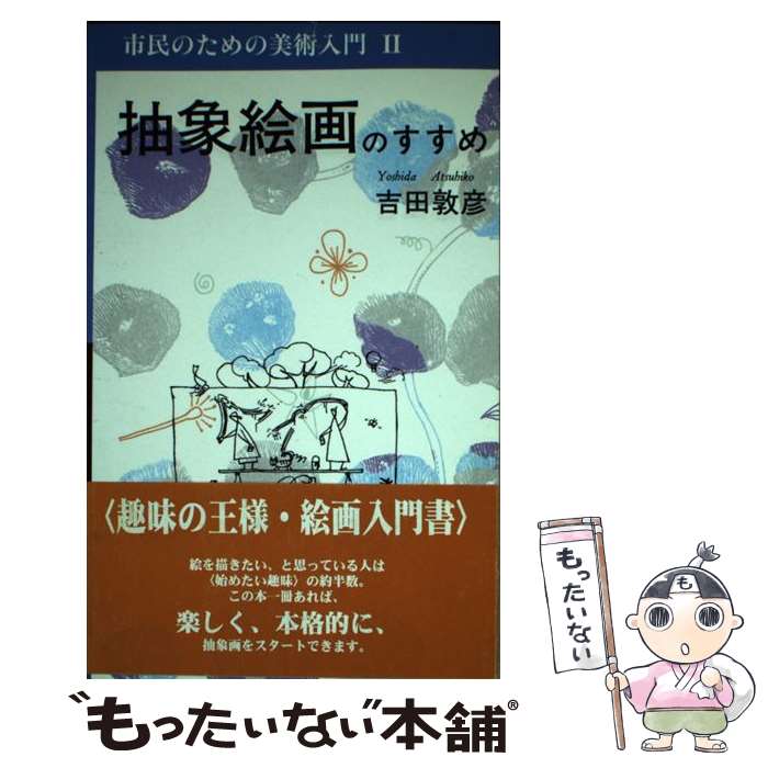 著者：吉田 敦彦出版社：蝸牛新社サイズ：単行本（ソフトカバー）ISBN-10：4878000139ISBN-13：9784878000133■通常24時間以内に出荷可能です。※繁忙期やセール等、ご注文数が多い日につきましては　発送まで48時...