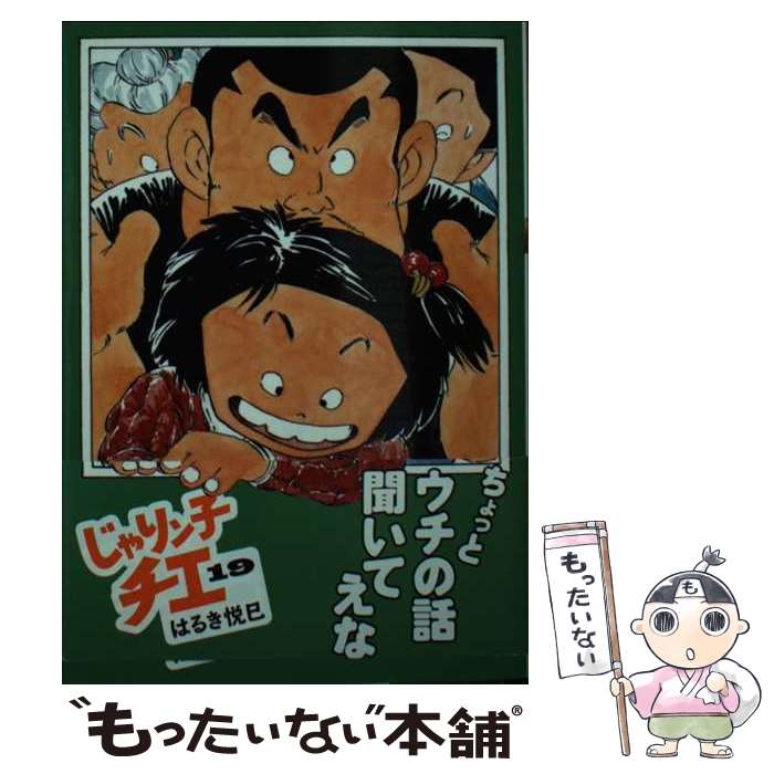 著者：はるき 悦巳出版社：双葉社サイズ：文庫ISBN-10：4575728187ISBN-13：9784575728187■こちらの商品もオススメです ● じゃりン子チエ（17） / はるき 悦巳 / 双葉社 [文庫] ● じゃりン子チエ（...