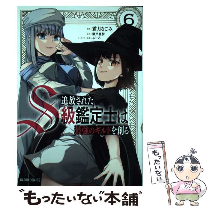著者：霜月なごみ出版社：オーバーラップサイズ：単行本ISBN-10：4824008662ISBN-13：9784824008664■こちらの商品もオススメです ● 追放されたS級鑑定士は最強のギルドを創る 4 / 霜月なごみ / オーバーラ...
