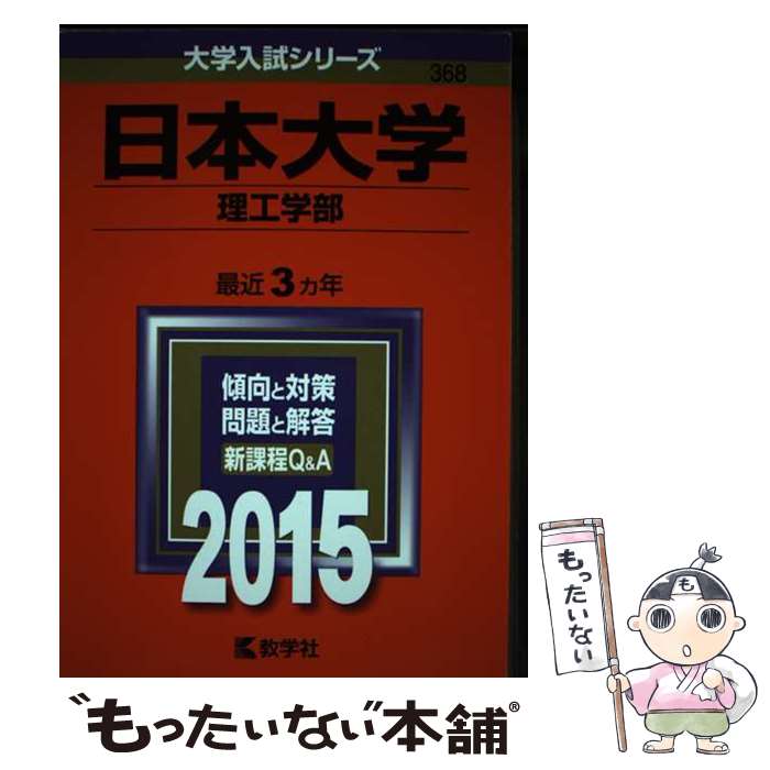 著者：教学社編集部出版社：教学社サイズ：単行本ISBN-10：4325198202ISBN-13：9784325198208■通常24時間以内に出荷可能です。※繁忙期やセール等、ご注文数が多い日につきましては　発送まで48時間かかる場合があ...