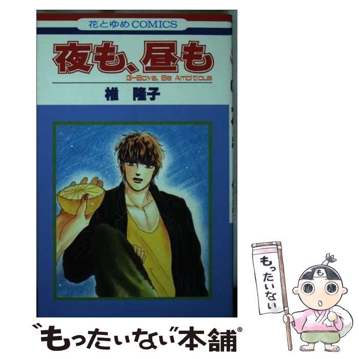 著者：椎隆子出版社：白泉社サイズ：コミックISBN-10：4592117999ISBN-13：9784592117995■通常24時間以内に出荷可能です。※繁忙期やセール等、ご注文数が多い日につきましては　発送まで48時間かかる場合がありま...