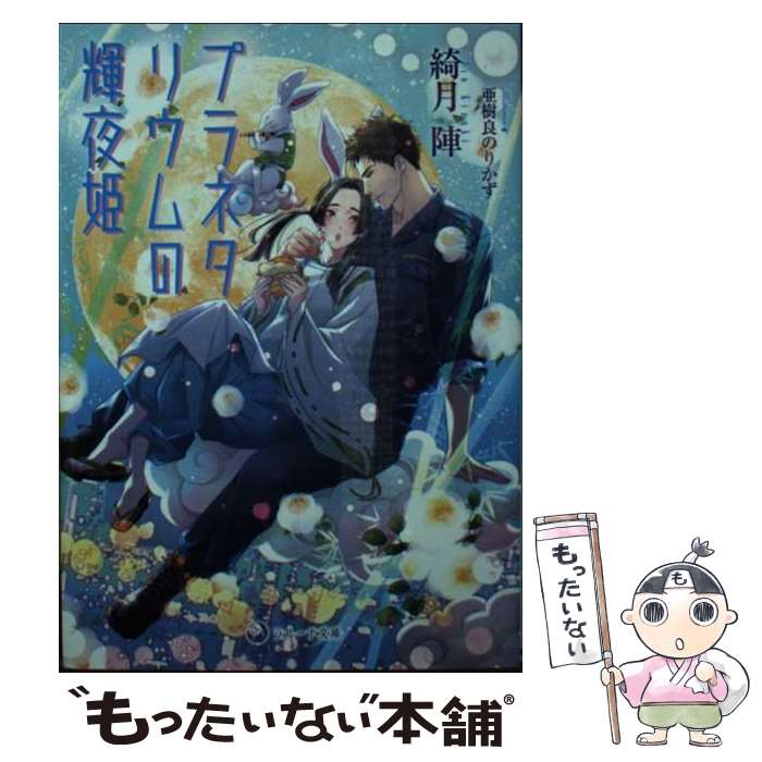 著者：綺月陣, 亜樹良のりかず出版社：三交社サイズ：文庫ISBN-10：4815532850ISBN-13：9784815532857■通常24時間以内に出荷可能です。※繁忙期やセール等、ご注文数が多い日につきましては　発送まで48時間かか...
