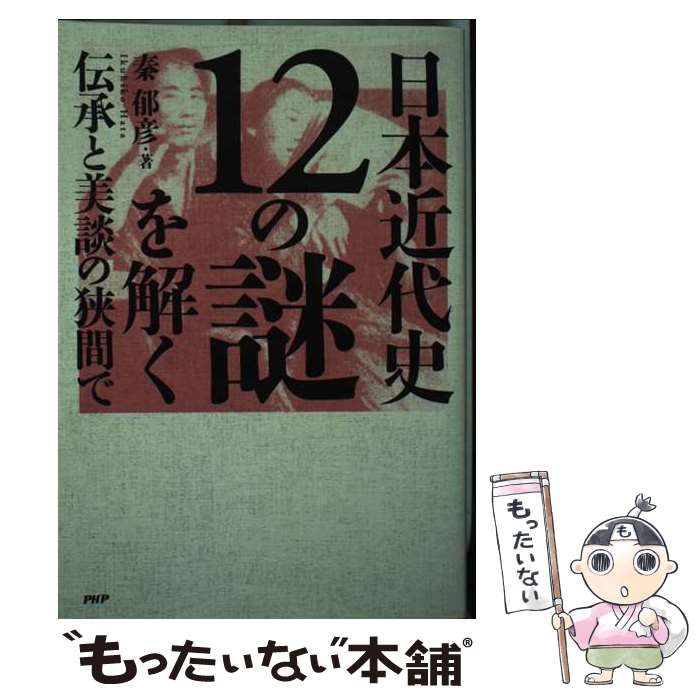 著者：秦 郁彦出版社：PHP研究所サイズ：単行本（ソフトカバー）ISBN-10：4569856721ISBN-13：9784569856728■こちらの商品もオススメです ● 日本の聖地99の謎 聖地にまつわるミステリー / 歴史ミステリー...