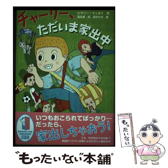 著者：ヒラリー マッカイ, 田中 六大, Hilary McKay, 冨永 星出版社：徳間書店サイズ：単行本ISBN-10：4198637938ISBN-13：9784198637934■通常24時間以内に出荷可能です。※繁忙期やセール等、...