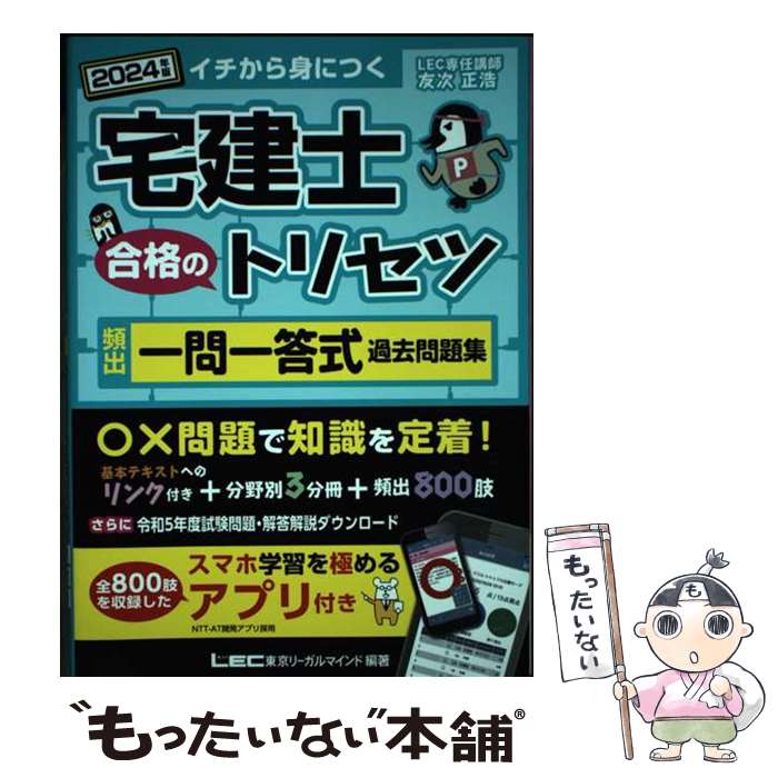 著者：友次 正浩, 東京リーガルマインドLEC総合研究所 宅建士試験部出版社：東京リーガルマインドサイズ：単行本ISBN-10：4844997459ISBN-13：9784844997450■通常24時間以内に出荷可能です。※繁忙期やセール...