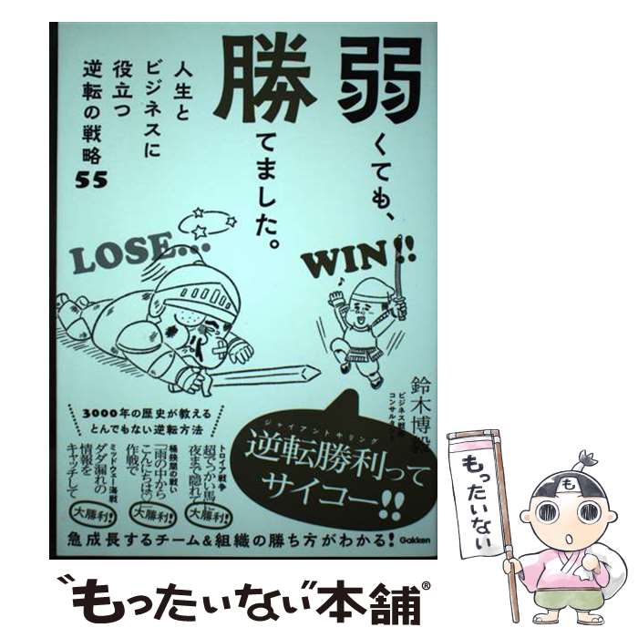 著者：鈴木博毅出版社：Gakkenサイズ：単行本ISBN-10：4054069223ISBN-13：9784054069220■通常24時間以内に出荷可能です。※繁忙期やセール等、ご注文数が多い日につきましては　発送まで48時間かかる場合が...