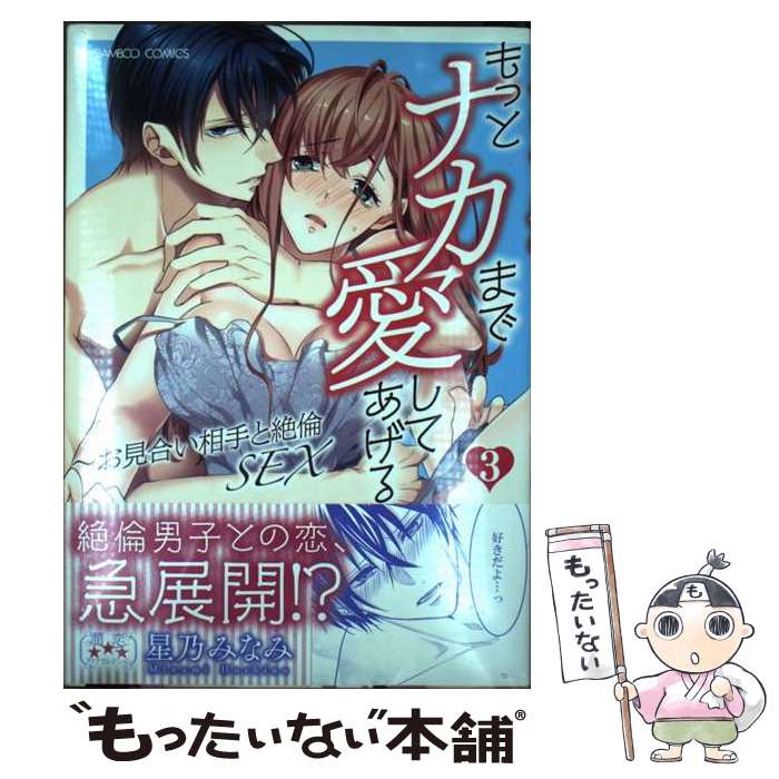 著者：星乃みなみ出版社：竹書房サイズ：コミックISBN-10：4801972853ISBN-13：9784801972858■こちらの商品もオススメです ● きれいなオネエさんは野獣でした！？（下） / 小松原 千鳥 / 竹書房 [コミック...