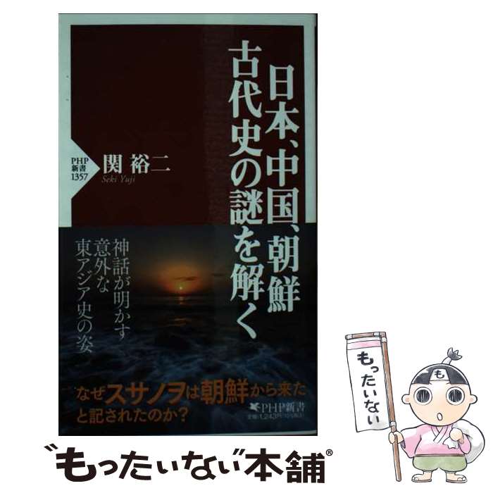 著者：関 裕二出版社：PHP研究所サイズ：新書ISBN-10：4569854907ISBN-13：9784569854908■こちらの商品もオススメです ● イスラエルとパレスチナ / 立山 良司 / 中央公論新社 [新書] ● 井上成美 ...
