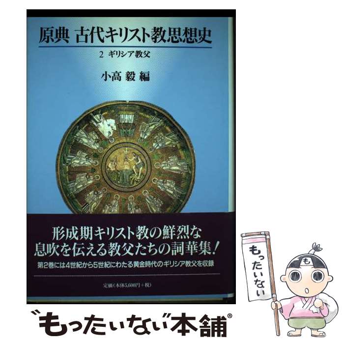 著者：小高 毅出版社：教文館サイズ：単行本ISBN-10：4764271907ISBN-13：9784764271906■通常24時間以内に出荷可能です。※繁忙期やセール等、ご注文数が多い日につきましては　発送まで48時間かかる場合がありま...