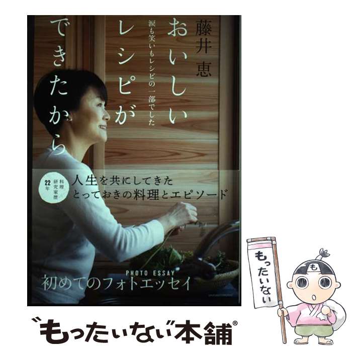 著者：藤井恵出版社：主婦の友社サイズ：単行本ISBN-10：4074475707ISBN-13：9784074475704■通常24時間以内に出荷可能です。※繁忙期やセール等、ご注文数が多い日につきましては　発送まで48時間かかる場合があり...