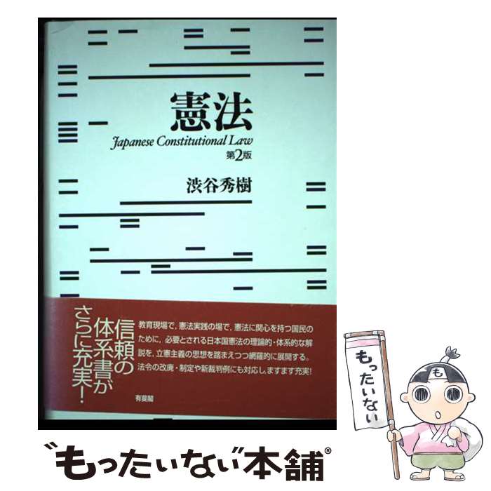 著者：渋谷 秀樹出版社：有斐閣サイズ：単行本ISBN-10：4641131341ISBN-13：9784641131347■通常24時間以内に出荷可能です。※繁忙期やセール等、ご注文数が多い日につきましては　発送まで48時間かかる場合があり...