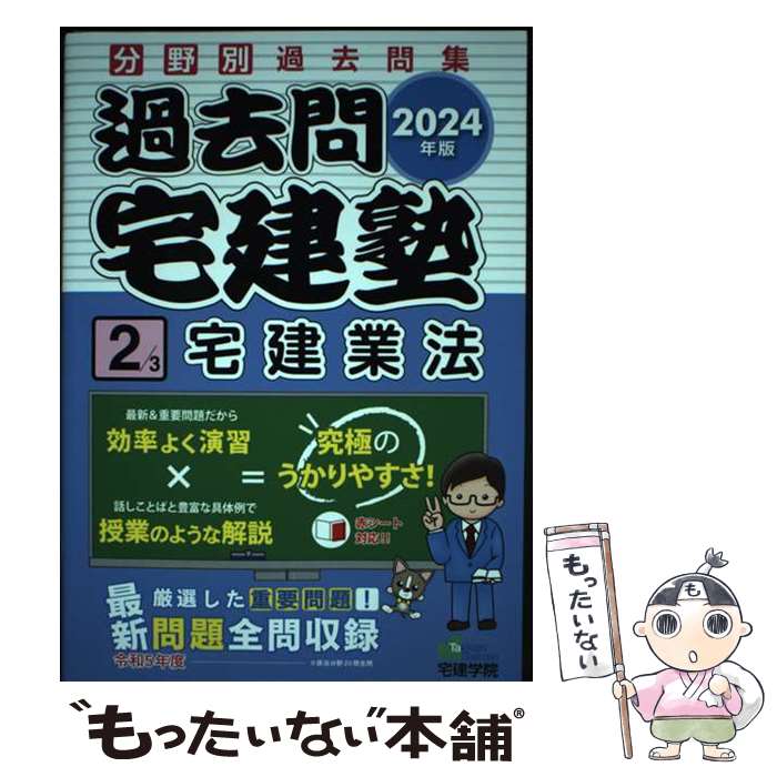 著者：宅建学院出版社：宅建学院サイズ：単行本（ソフトカバー）ISBN-10：4909084770ISBN-13：9784909084774■通常24時間以内に出荷可能です。※繁忙期やセール等、ご注文数が多い日につきましては　発送まで48時間...