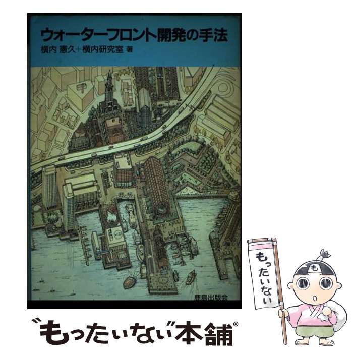 著者：横内 憲久, 横内研究室出版社：鹿島出版会サイズ：単行本ISBN-10：4306071669ISBN-13：9784306071667■通常24時間以内に出荷可能です。※繁忙期やセール等、ご注文数が多い日につきましては　発送まで48時...