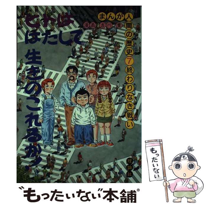 著者：吉川 豊出版社：理論社サイズ：単行本ISBN-10：4652015275ISBN-13：9784652015278■こちらの商品もオススメです ● まんが人間の歴史（3） / 吉川 豊 / 理論社 [単行本] ● まんが人間の歴史（5...