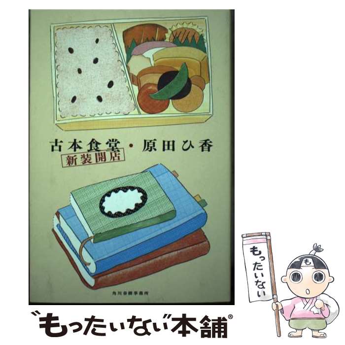 著者：原田 ひ香出版社：角川春樹事務所サイズ：単行本ISBN-10：475841467XISBN-13：9784758414678■通常24時間以内に出荷可能です。※繁忙期やセール等、ご注文数が多い日につきましては　発送まで48時間かかる場...