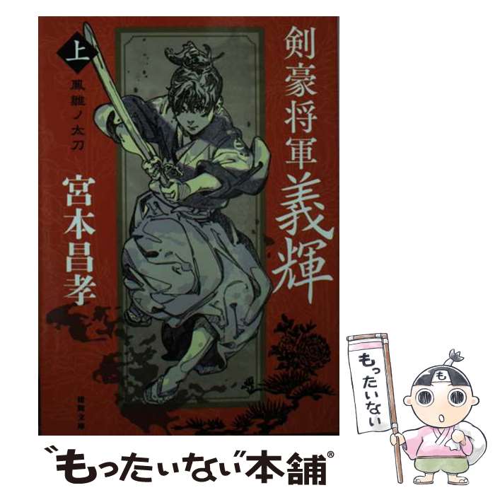 著者：宮本昌孝出版社：徳間書店サイズ：文庫ISBN-10：4198947864ISBN-13：9784198947866■こちらの商品もオススメです ● 剣豪将軍義輝（下）新装版 / 宮本昌孝 / 徳間書店 [文庫] ● 風魔（上） / 宮...