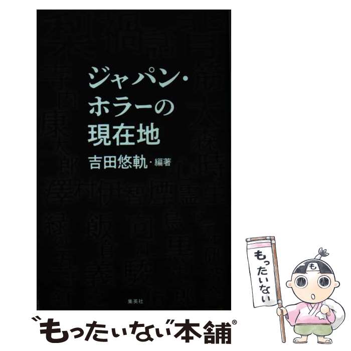 著者：吉田 悠軌出版社：集英社サイズ：新書ISBN-10：4087881040ISBN-13：9784087881042■通常24時間以内に出荷可能です。※繁忙期やセール等、ご注文数が多い日につきましては　発送まで48時間かかる場合がありま...