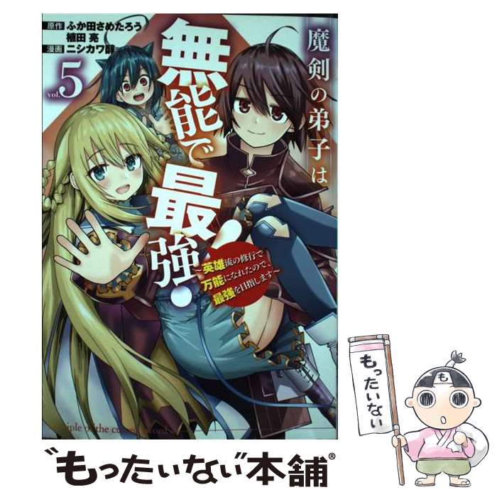 著者：ふか田さめたろう, 植田 亮, ニシカワ醇出版社：スクウェア・エニックスサイズ：コミックISBN-10：4757590776ISBN-13：9784757590779■こちらの商品もオススメです ● 魔剣の弟子は無能で最強！～英雄流の...