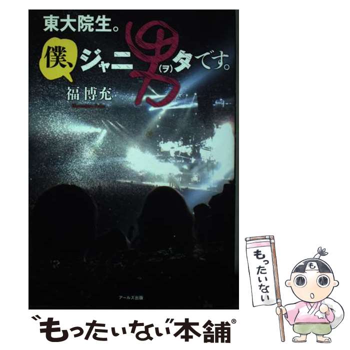 著者：福 博充出版社：アールズ出版サイズ：単行本（ソフトカバー）ISBN-10：4862042589ISBN-13：9784862042583■通常24時間以内に出荷可能です。※繁忙期やセール等、ご注文数が多い日につきましては　発送まで48...