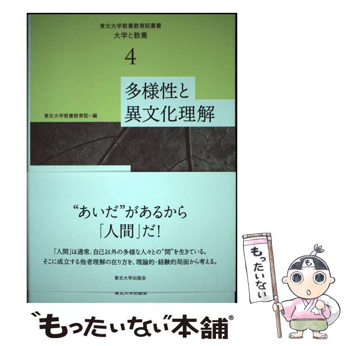 著者：東北大学教養教育院出版社：東北大学出版会サイズ：単行本ISBN-10：4861633583ISBN-13：9784861633584■通常24時間以内に出荷可能です。※繁忙期やセール等、ご注文数が多い日につきましては　発送まで48時間...