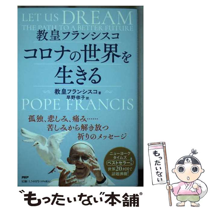 著者：教皇フランシスコ, 早野 依子出版社：PHP研究所サイズ：単行本（ソフトカバー）ISBN-10：4569850138ISBN-13：9784569850139■通常24時間以内に出荷可能です。※繁忙期やセール等、ご注文数が多い日につき...