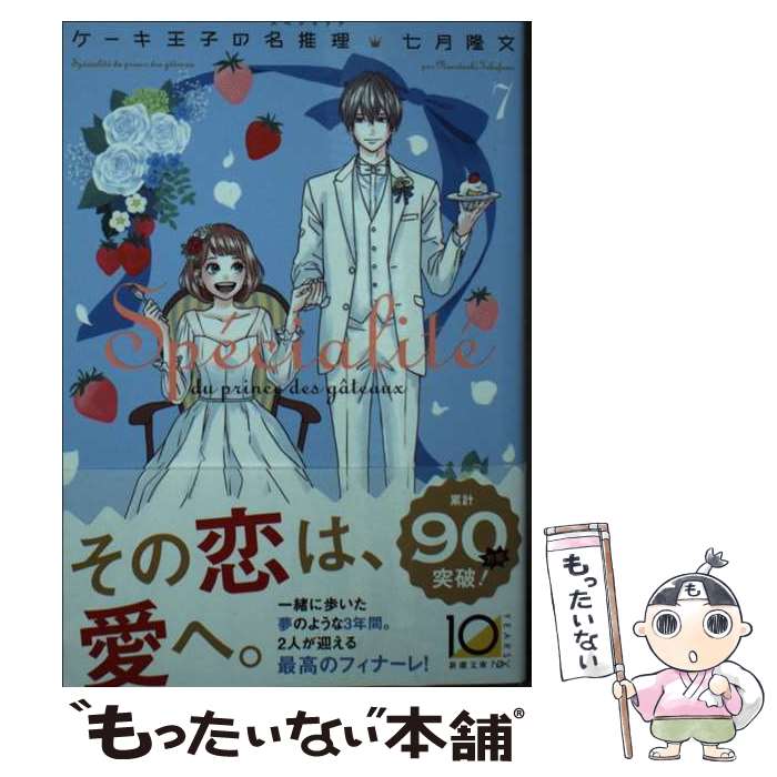 著者：七月隆文出版社：新潮社サイズ：文庫ISBN-10：4101802939ISBN-13：9784101802930■こちらの商品もオススメです ● ケーキ王子の名推理6 / 七月隆文 / 新潮社 [文庫] ● 葬送のフリーレン（6） /...