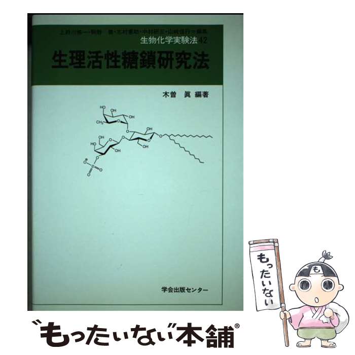 著者：木曽 眞出版社：学会出版センターサイズ：単行本ISBN-10：4762229164ISBN-13：9784762229169■通常24時間以内に出荷可能です。※繁忙期やセール等、ご注文数が多い日につきましては　発送まで48時間かかる場...