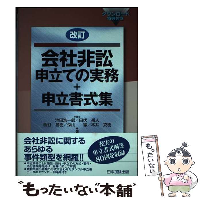 著者：池田 浩一郎, 田伏 岳人, 深山 徹, 本井 克樹, 西谷 昌樹出版社：日本加除出版サイズ：単行本ISBN-10：4817844744ISBN-13：9784817844743■通常24時間以内に出荷可能です。※繁忙期やセール等、ご...