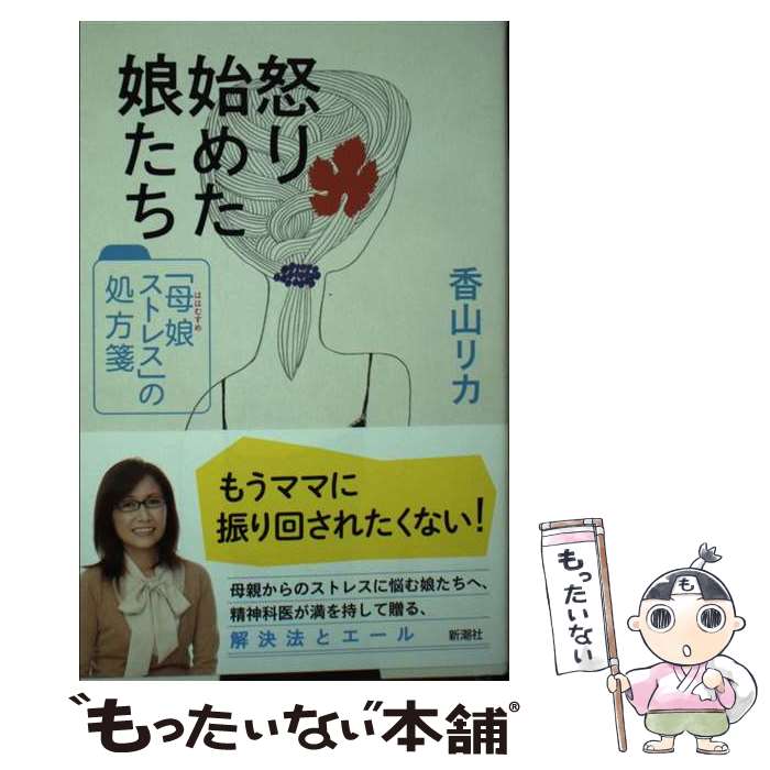 著者：香山 リカ出版社：新潮社サイズ：単行本ISBN-10：4103363711ISBN-13：9784103363712■こちらの商品もオススメです ● いまどきの「常識」 / 香山 リカ / 岩波書店 [新書] ● 劣化する日本人 / ...