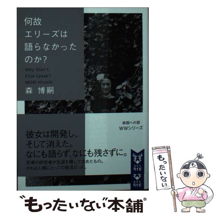 著者：森 博嗣出版社：講談社サイズ：文庫ISBN-10：406534445XISBN-13：9784065344453■通常24時間以内に出荷可能です。※繁忙期やセール等、ご注文数が多い日につきましては　発送まで48時間かかる場合があります...