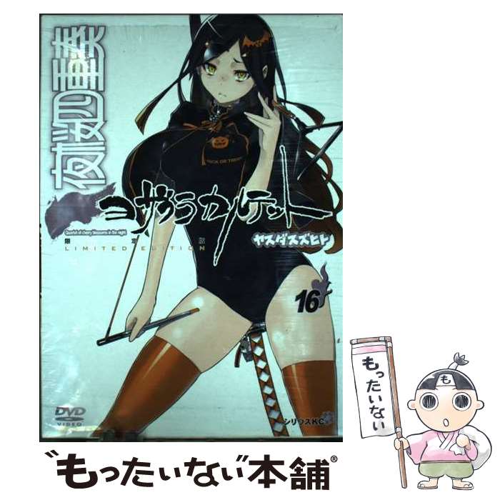 著者：ヤスダ スズヒト出版社：講談社サイズ：コミックISBN-10：4063584747ISBN-13：9784063584745■こちらの商品もオススメです ● 夜桜四重奏～ヨザクラカルテット～（12） / ヤスダ スズヒト / 講談社 ...